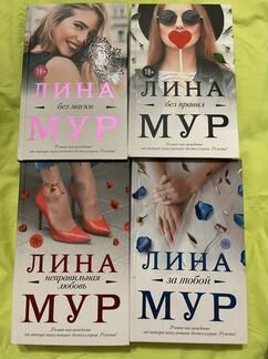 Книги Лина Мур в Москве, цена 150 руб. | Объявления о продаже в ...