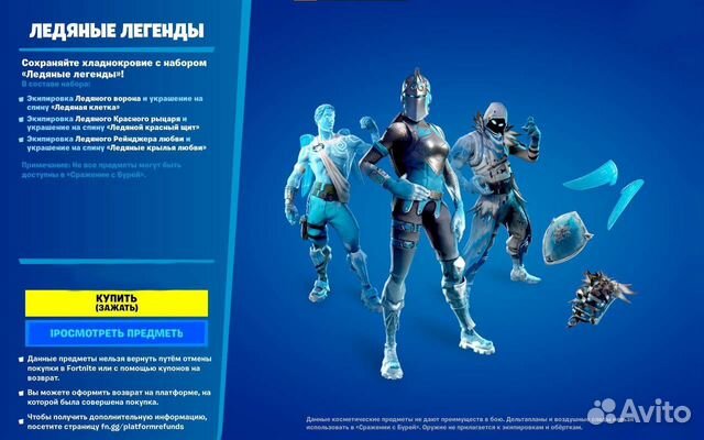 Скины в fortnite набор ледяные легенды фортнайт купить в Москве | Хобби ...